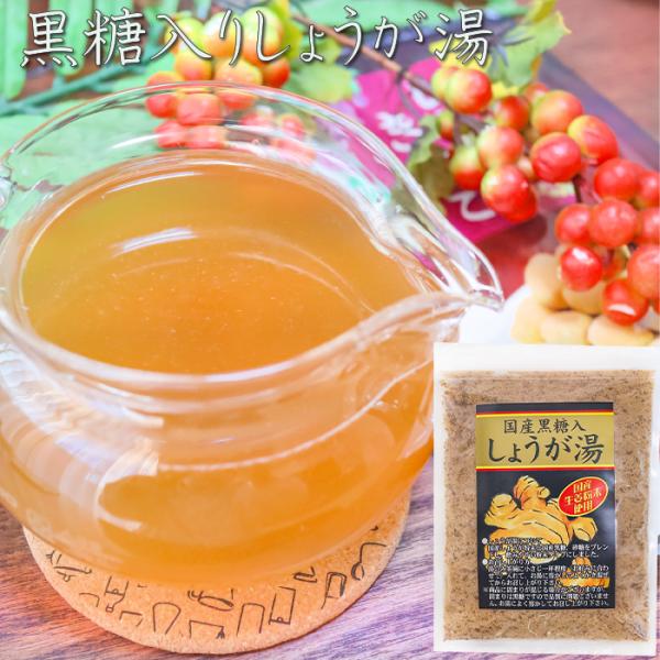 国産の黒糖・生姜粉末を使用した生姜湯です。しょうがと黒糖の甘みで飲みやすい「しょうが湯粉末」となっております。湯のみ茶碗に小さじ一杯程度(お好みに合わせて)入れて、お湯に溶かしてよくかき混ぜてからお召し上がりください。「黒糖入りしょうが湯」...