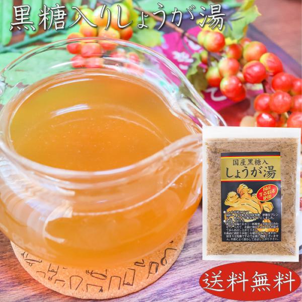 国産の黒糖・生姜粉末を使用した生姜湯です。しょうがと黒糖の甘みで飲みやすい「しょうが湯粉末」となっております。湯のみ茶碗に小さじ一杯程度(お好みに合わせて)入れて、お湯に溶かしてよくかき混ぜてからお召し上がりください。「黒糖入りしょうが湯」...