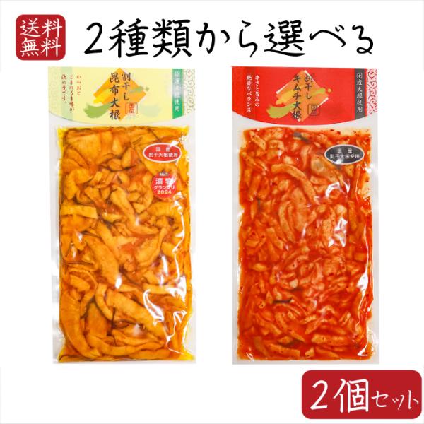国産割干大根を使用した漬物2種類が選べるセットになりました。【国産割干昆布大根】国産の大根・人参を使用した割干大根のお漬物です。鰹とごまの旨味と風味がよく合い上品な味となっております。ご飯のお供としてはもちろん、お酒の肴としてもお召し上がり...