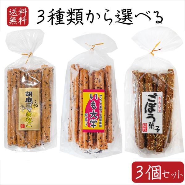スティック菓子3種類が選べるセットになりました。どちらもロングタイプのスティック菓子で食べ応えもあり、チャック付きのため保存もしやすく小腹が空いたときのおやつにぴったりです。【きんぴらごぼう菓子】ごぼうの風味が豊かなお菓子です。長めのスティ...
