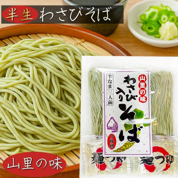わさびを練りこんだ、彩りの良い山葵蕎麦です。半生のため、生そばの風味を残しつつ日保ちのする一匹となっております。また、付属の〓つゆは【ざるそば・かけそば】ともにお使いいただけます。「半なまわさび入りそば」を是非ご賞味ください。原材料名：【め...