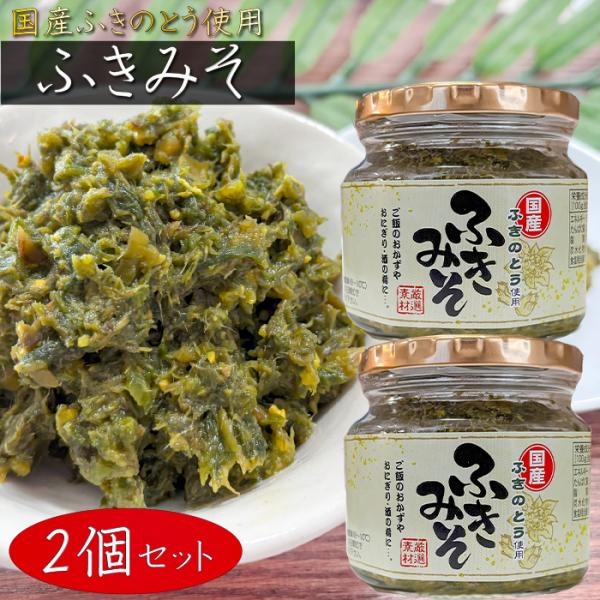 国産ふきのとうを使用したふきみそです。おにぎりやご飯のお供としてはもちろん、お酒の肴としてもお召し上がりいただけます。「ふきみそ」を是非ご賞味ください。【原材料名】ふきのとう(国産)、味噌、蛋白加水分解物、寒天/ソルビット、調味料(アミノ酸...