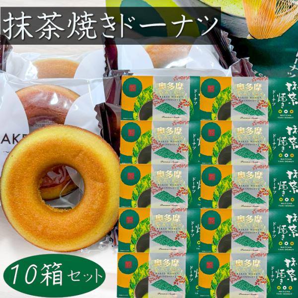 口当たりの良い、抹茶の風味漂う抹茶焼きドーナツです。しつこくない甘さで、紅茶や牛乳によくあう一品となっております。「抹茶焼きドーナツ」を是非ご賞味ください。【原材料名】卵白(国産)、砂糖、マーガリン、小麦粉、アーモンドプードル、抹茶、食用加...