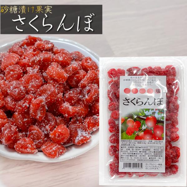 砂糖漬けにしたさくらんぼに塩を少々ふった一品です。プチっとした皮付きのさくらんぼの食感がやみつきになります。「さくらんぼ」を是非ご賞味ください。【原材料名】さくらんぼ(中国)、砂糖、塩/保存料(亜硫酸塩)、着色料(赤色102号、赤色40号)...