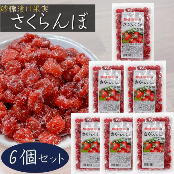 砂糖漬けにしたさくらんぼに塩を少々ふった一品です。プチっとした皮付きのさくらんぼの食感がやみつきになります。「さくらんぼ」を是非ご賞味ください。【原材料名】さくらんぼ(中国)、砂糖、塩/保存料(亜硫酸塩)、着色料(赤色102号、赤色40号)...