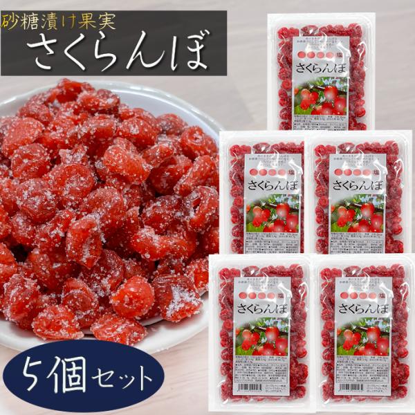 砂糖漬けにしたさくらんぼに塩を少々ふった一品です。プチっとした皮付きのさくらんぼの食感がやみつきになります。「さくらんぼ」を是非ご賞味ください。【原材料名】さくらんぼ(中国)、砂糖、塩/保存料(亜硫酸塩)、着色料(赤色102号、赤色40号)...