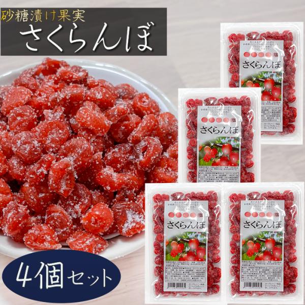 砂糖漬けにしたさくらんぼに塩を少々ふった一品です。プチっとした皮付きのさくらんぼの食感がやみつきになります。「さくらんぼ」を是非ご賞味ください。【原材料名】さくらんぼ(中国)、砂糖、塩/保存料(亜硫酸塩)、着色料(赤色102号、赤色40号)...