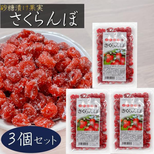 砂糖漬けにしたさくらんぼに塩を少々ふった一品です。プチっとした皮付きのさくらんぼの食感がやみつきになります。「さくらんぼ」を是非ご賞味ください。【原材料名】さくらんぼ(中国)、砂糖、塩/保存料(亜硫酸塩)、着色料(赤色102号、赤色40号)...