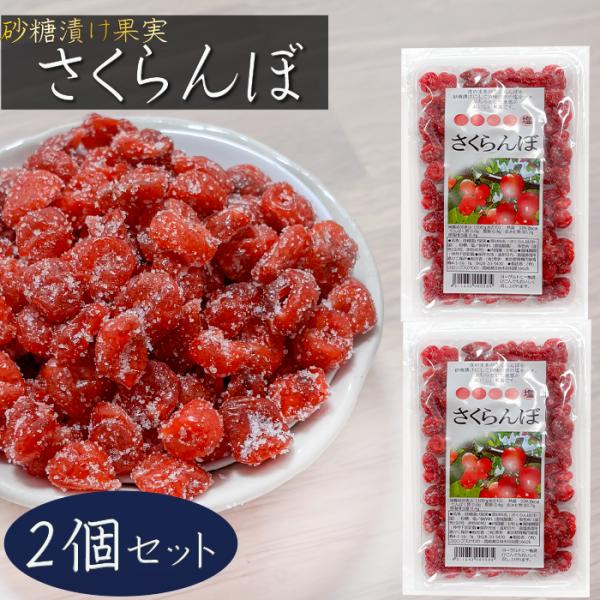 砂糖漬けにしたさくらんぼに塩を少々ふった一品です。プチっとした皮付きのさくらんぼの食感がやみつきになります。「さくらんぼ」を是非ご賞味ください。【原材料名】さくらんぼ(中国)、砂糖、塩/保存料(亜硫酸塩)、着色料(赤色102号、赤色40号)...