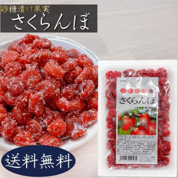 砂糖漬けにしたさくらんぼに塩を少々ふった一品です。プチっとした皮付きのさくらんぼの食感がやみつきになります。「さくらんぼ」を是非ご賞味ください。【原材料名】さくらんぼ(中国)、砂糖、塩/保存料(亜硫酸塩)、着色料(赤色102号、赤色40号)...