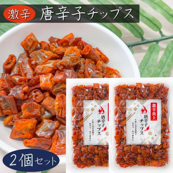 唐辛子を味付きの天ぷら粉で揚げた、唐辛子のチップスです。一度食べるとくせになるお菓子となっております。おやつやおつまみにはもちろん、料理の隠し味にもお使いいただける一品です。非常に辛いため、辛い物が苦手な方はお控えください。「唐辛子チップス...