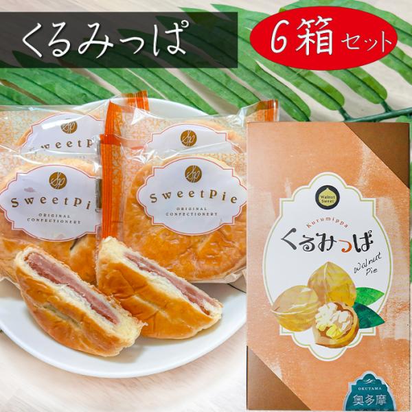 「くるみっぱ」は、ころんとした形がかわいい、パイのお菓子です。お口いっぱいに広がるくるみの風味で、「ぱっ」と笑顔になってほしい、そんな想いを込められたお菓子となっております。しっとりしたパイの生地に甘さ控えめの餡とクルミの粒々が入った、上品...