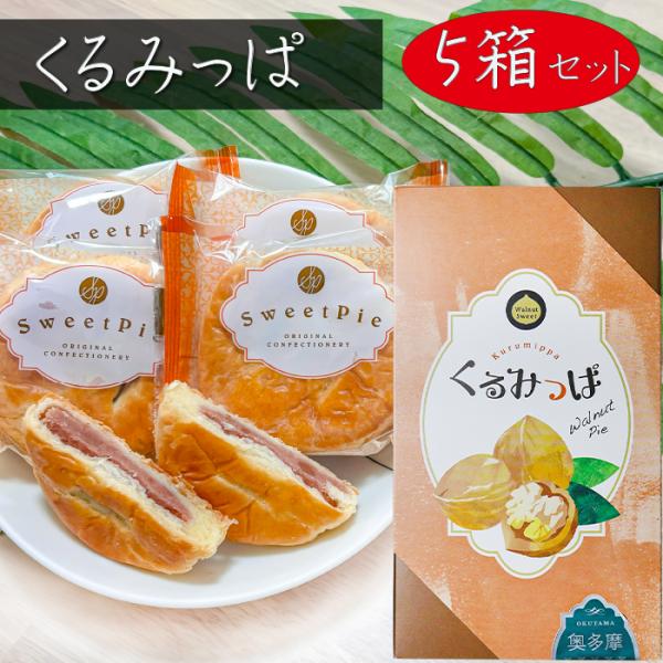 「くるみっぱ」は、ころんとした形がかわいい、パイのお菓子です。お口いっぱいに広がるくるみの風味で、「ぱっ」と笑顔になってほしい、そんな想いを込められたお菓子となっております。しっとりしたパイの生地に甘さ控えめの餡とクルミの粒々が入った、上品...