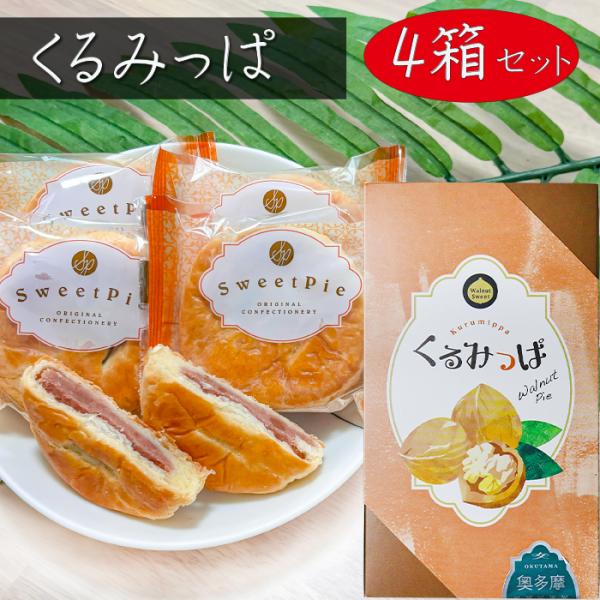 「くるみっぱ」は、ころんとした形がかわいい、パイのお菓子です。お口いっぱいに広がるくるみの風味で、「ぱっ」と笑顔になってほしい、そんな想いを込められたお菓子となっております。しっとりしたパイの生地に甘さ控えめの餡とクルミの粒々が入った、上品...