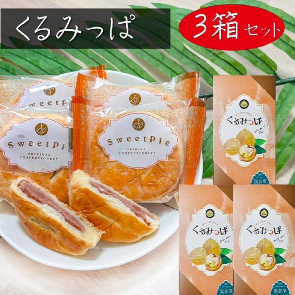 「くるみっぱ」は、ころんとした形がかわいい、パイのお菓子です。お口いっぱいに広がるくるみの風味で、「ぱっ」と笑顔になってほしい、そんな想いを込められたお菓子となっております。しっとりしたパイの生地に甘さ控えめの餡とクルミの粒々が入った、上品...