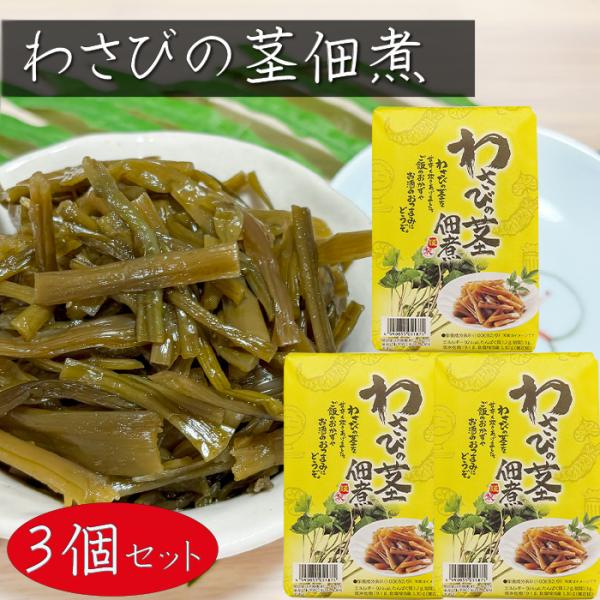 わさびの茎を甘辛く炊き上げました。かむ度にシャキシャキっとした食感と佃煮の甘味が良く合います。ご飯のおかずにはもちろん、お酒のおつまみにもぴったりな一品です。「わさびの茎佃煮」を是非ご賞味下さい。【原材料名】わさびの茎(中国産)、いもづる、...