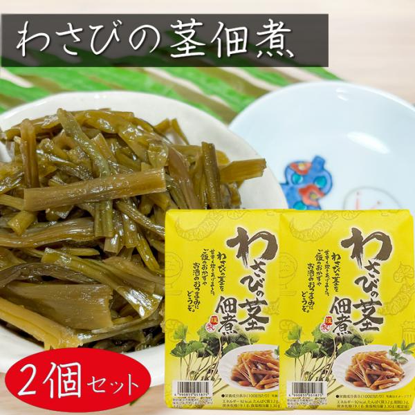 わさびの茎を甘辛く炊き上げました。かむ度にシャキシャキっとした食感と佃煮の甘味が良く合います。ご飯のおかずにはもちろん、お酒のおつまみにもぴったりな一品です。「わさびの茎佃煮」を是非ご賞味下さい。【原材料名】わさびの茎(中国産)、いもづる、...