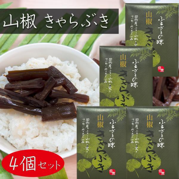 厳選した国産ふきを手間ひまかけて贅沢に仕立てた、深みのある味わいのきゃらぶき佃煮です。ひと口ごとに広がる香ばしい香りと、ふき特有の歯ごたえは、ご飯のお供や酒の肴におすすめの逸品となっております。「山椒きゃらぶき」を是非ご賞味ください。