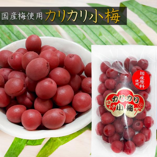 国産の梅を使用したカリカリ梅です。噛むたびに広がる梅の酸味と、心地よい音を立てるカリカリ食感が、小腹がすいたときやおつまみ、お弁当にも大活躍。一度食べたらやみつきになる美味しさです。「カリカリ小梅」を是非ご賞味ください。