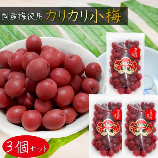 国産の梅を使用したカリカリ梅です。噛むたびに広がる梅の酸味と、心地よい音を立てるカリカリ食感が、小腹がすいたときやおつまみ、お弁当にも大活躍。一度食べたらやみつきになる美味しさです。「カリカリ小梅」を是非ご賞味ください。【原材料名】梅(国産...