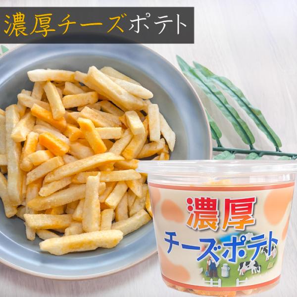 濃厚なチーズがポテトにからみ、やみつきになるポテトスティックです。一本ごとに広がる濃厚なチーズの味わいで、ひと口食べると止まらなくなります。濃厚チーズのコクと、サクサクとしたポテトの食感が口いっぱいに広がります。お茶請けにはもちろん、ビール...