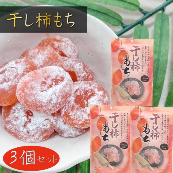 干し柿のやさしい甘みを、とろける果肉と共にお餅に練り込んだ一品です。もちもちとした食感で自然な甘さがふわりと広がる、やさしい味の餅菓子となっております。個包装で食べやすく、おやつやお茶と合わせてほっと一息つきたいときにおすすめです。「干し柿...