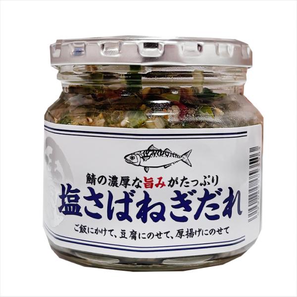 鯖の濃厚な旨みと香りに、　ねぎの風味が際立つ「塩さばねぎだれ」です。ご飯のお供としてはもちろん、冷奴・うどん・厚揚げ・パスタなど、どんな料理にも合わせやすい万能調味だれとなっております。「塩さばねぎだれ」を是非ご賞味ください。【原材料名】葱...