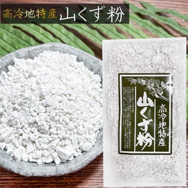 高冷地で育まれた原料を使用した、風味豊かな山くず粉。添加物不使用のため自然の恵みをそのまま活かした、なめらかな口当たりと上品なとろみが特長で、くず餅やくずきりなどの和菓子づくりに最適です。お料理のとろみ付けにも活躍する山くず粉で、ダマになり...