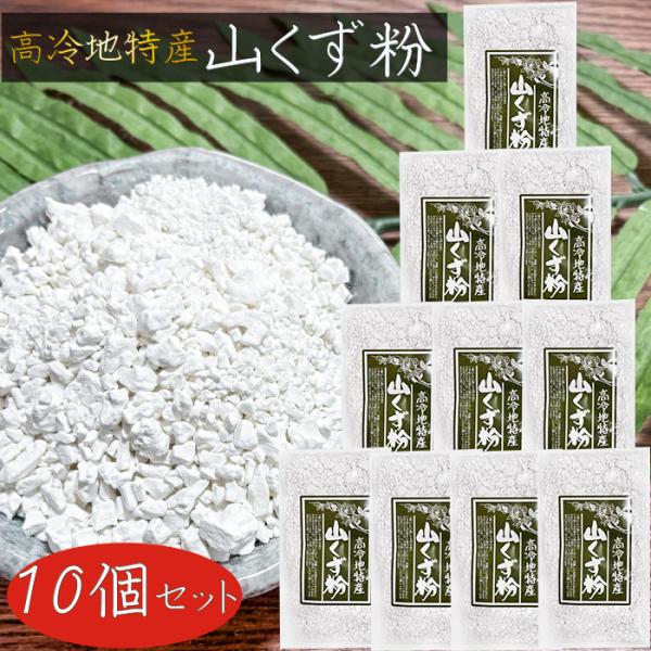 高冷地で育まれた原料を使用した、風味豊かな山くず粉。添加物不使用のため自然の恵みをそのまま活かした、なめらかな口当たりと上品なとろみが特長で、くず餅やくずきりなどの和菓子づくりに最適です。お料理のとろみ付けにも活躍する山くず粉で、ダマになり...