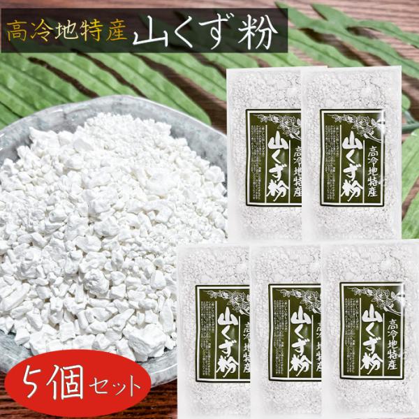高冷地で育まれた原料を使用した、風味豊かな山くず粉。添加物不使用のため自然の恵みをそのまま活かした、なめらかな口当たりと上品なとろみが特長で、くず餅やくずきりなどの和菓子づくりに最適です。お料理のとろみ付けにも活躍する山くず粉で、ダマになり...