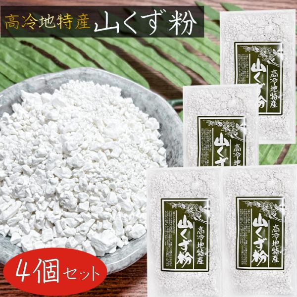 高冷地で育まれた原料を使用した、風味豊かな山くず粉。添加物不使用のため自然の恵みをそのまま活かした、なめらかな口当たりと上品なとろみが特長で、くず餅やくずきりなどの和菓子づくりに最適です。お料理のとろみ付けにも活躍する山くず粉で、ダマになり...