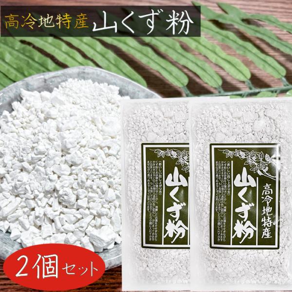 高冷地で育まれた原料を使用した、風味豊かな山くず粉。添加物不使用のため自然の恵みをそのまま活かした、なめらかな口当たりと上品なとろみが特長で、くず餅やくずきりなどの和菓子づくりに最適です。お料理のとろみ付けにも活躍する山くず粉で、ダマになり...