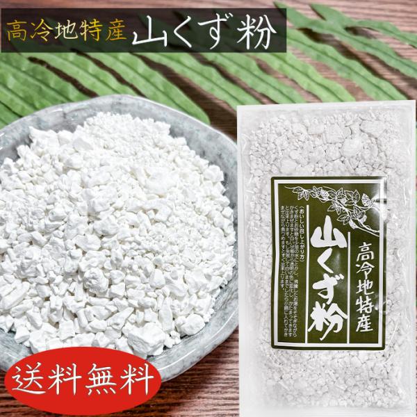 高冷地で育まれた原料を使用した、風味豊かな山くず粉。添加物不使用のため自然の恵みをそのまま活かした、なめらかな口当たりと上品なとろみが特長で、くず餅やくずきりなどの和菓子づくりに最適です。お料理のとろみ付けにも活躍する山くず粉で、ダマになり...