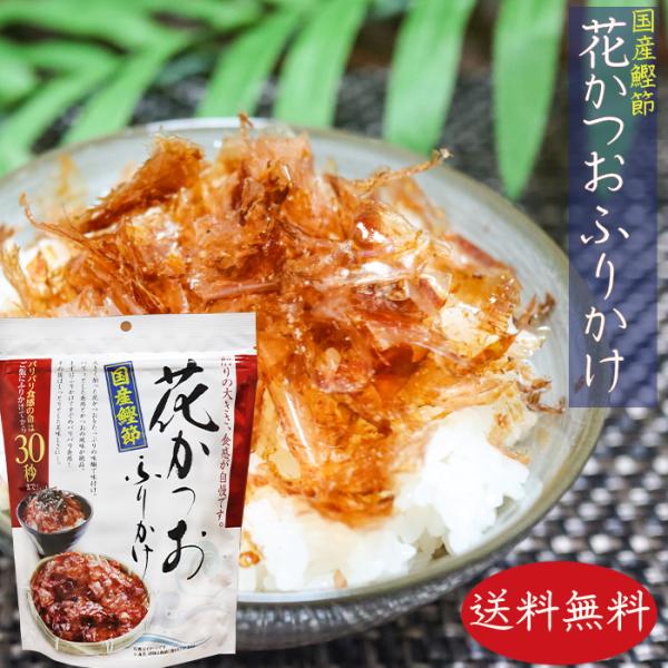 国産の鰹節を大きく削った花かつおのパリパリ食感を味わえるふりかけです。ご飯にふりかけてからの経過時間により、様々な異なる食感をお楽しみいただけます。季折の「国産鰹節 花かつおふりかけ」を、是非ご賞味下さい。