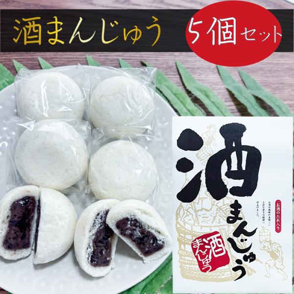 お酒のタレが入ることでお酒の香りがふわっと広がる、こだわりの酒まんじゅうです。やさしい粒あんの甘さとまろやかな味わいで、お茶請けにもぴったりの逸品です。個包装なので手を汚すことなく、小腹が空いたときなどのお好みの時間に食べられます。「酒まん...