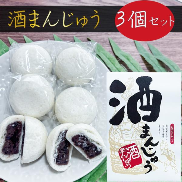 お酒のタレが入ることでお酒の香りがふわっと広がる、こだわりの酒まんじゅうです。やさしい粒あんの甘さとまろやかな味わいで、お茶請けにもぴったりの逸品です。個包装なので手を汚すことなく、小腹が空いたときなどのお好みの時間に食べられます。「酒まん...