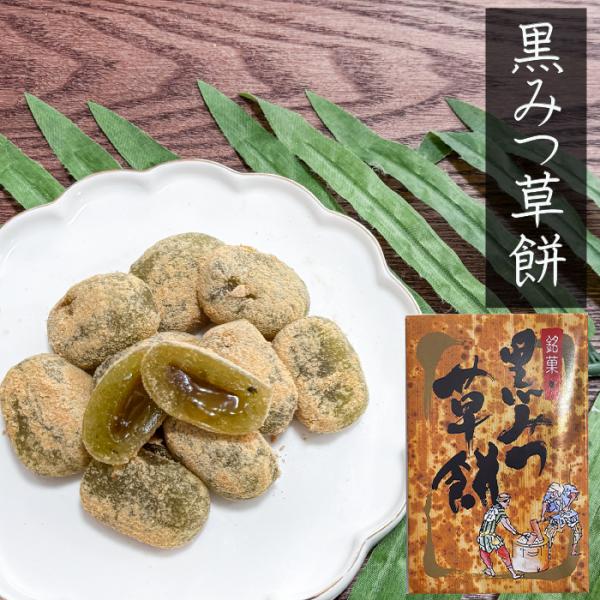 もっちりとした草餅にきな粉がまぶされ、中には甘さ控えめでコクのある黒蜜が入っている「黒みつ草餅」です。どこか懐かしさを感じる草餅と黒みつの組み合わせで世代を問わず親しまれる味わいに仕上げられた一品となっております。柔らかく伸びのある草餅の食...