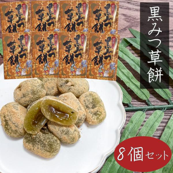 もっちりとした草餅にきな粉がまぶされ、中には甘さ控えめでコクのある黒蜜が入っている「黒みつ草餅」です。どこか懐かしさを感じる草餅と黒みつの組み合わせで世代を問わず親しまれる味わいに仕上げられた一品となっております。柔らかく伸びのある草餅の食...