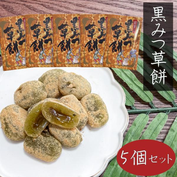 もっちりとした草餅にきな粉がまぶされ、中には甘さ控えめでコクのある黒蜜が入っている「黒みつ草餅」です。どこか懐かしさを感じる草餅と黒みつの組み合わせで世代を問わず親しまれる味わいに仕上げられた一品となっております。柔らかく伸びのある草餅の食...