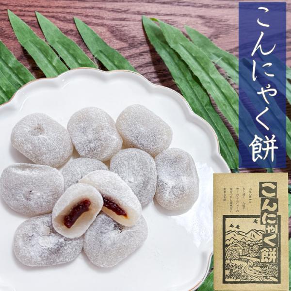 こんにゃく粉を練り込んだ生地ならではの、独特のもちもち食感が楽しめる「こんにゃく餅」です。中には風味豊かな餡が包み込まれていて、一口ごとに豊かな甘みが広がります。甘さは控えめで一口サイズのため食べやすく、幅広い年代の方に喜ばれる和スイーツで...