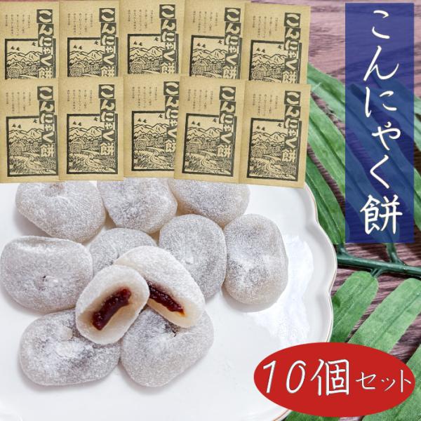 こんにゃく粉を練り込んだ生地ならではの、独特のもちもち食感が楽しめる「こんにゃく餅」です。中には風味豊かな餡が包み込まれていて、一口ごとに豊かな甘みが広がります。甘さは控えめで一口サイズのため食べやすく、幅広い年代の方に喜ばれる和スイーツで...