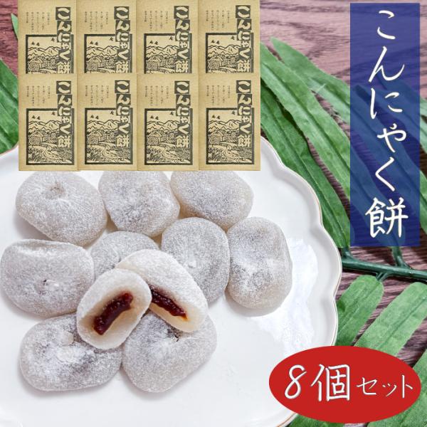 こんにゃく粉を練り込んだ生地ならではの、独特のもちもち食感が楽しめる「こんにゃく餅」です。中には風味豊かな餡が包み込まれていて、一口ごとに豊かな甘みが広がります。甘さは控えめで一口サイズのため食べやすく、幅広い年代の方に喜ばれる和スイーツで...