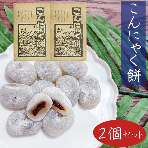 こんにゃく粉を練り込んだ生地ならではの、独特のもちもち食感が楽しめる「こんにゃく餅」です。中には風味豊かな餡が包み込まれていて、一口ごとに豊かな甘みが広がります。甘さは控えめで一口サイズのため食べやすく、幅広い年代の方に喜ばれる和スイーツで...