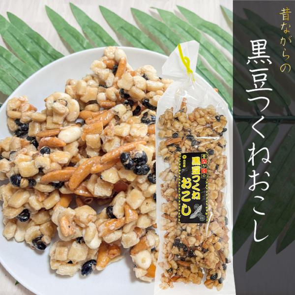 食べ始めると止まらない、黒豆の香ばしさ広がる「黒豆つくねおこし」です。ほどよい甘さで食べやすく、黒豆の香ばしさとおこしのサクサク食感がクセになるお茶請けやおやつにぴったりの一品となっています。シンプルだからこそ素材の美味しさが際立つ、昔なが...