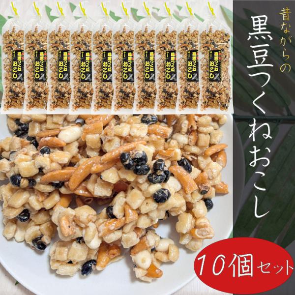 食べ始めると止まらない、黒豆の香ばしさ広がる「黒豆つくねおこし」です。ほどよい甘さで食べやすく、黒豆の香ばしさとおこしのサクサク食感がクセになるお茶請けやおやつにぴったりの一品となっています。シンプルだからこそ素材の美味しさが際立つ、昔なが...