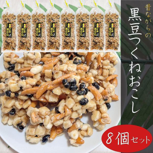 食べ始めると止まらない、黒豆の香ばしさ広がる「黒豆つくねおこし」です。ほどよい甘さで食べやすく、黒豆の香ばしさとおこしのサクサク食感がクセになるお茶請けやおやつにぴったりの一品となっています。シンプルだからこそ素材の美味しさが際立つ、昔なが...