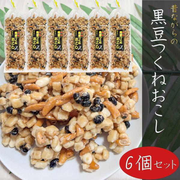 食べ始めると止まらない、黒豆の香ばしさ広がる「黒豆つくねおこし」です。ほどよい甘さで食べやすく、黒豆の香ばしさとおこしのサクサク食感がクセになるお茶請けやおやつにぴったりの一品となっています。シンプルだからこそ素材の美味しさが際立つ、昔なが...