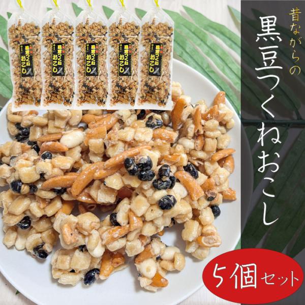 食べ始めると止まらない、黒豆の香ばしさ広がる「黒豆つくねおこし」です。ほどよい甘さで食べやすく、黒豆の香ばしさとおこしのサクサク食感がクセになるお茶請けやおやつにぴったりの一品となっています。シンプルだからこそ素材の美味しさが際立つ、昔なが...