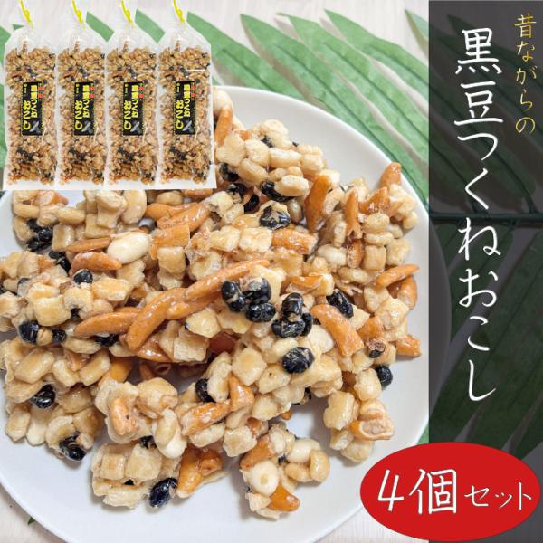 食べ始めると止まらない、黒豆の香ばしさ広がる「黒豆つくねおこし」です。ほどよい甘さで食べやすく、黒豆の香ばしさとおこしのサクサク食感がクセになるお茶請けやおやつにぴったりの一品となっています。シンプルだからこそ素材の美味しさが際立つ、昔なが...
