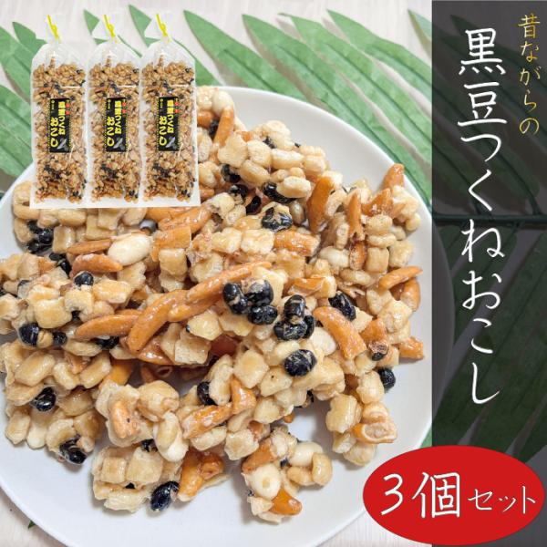 食べ始めると止まらない、黒豆の香ばしさ広がる「黒豆つくねおこし」です。ほどよい甘さで食べやすく、黒豆の香ばしさとおこしのサクサク食感がクセになるお茶請けやおやつにぴったりの一品となっています。シンプルだからこそ素材の美味しさが際立つ、昔なが...